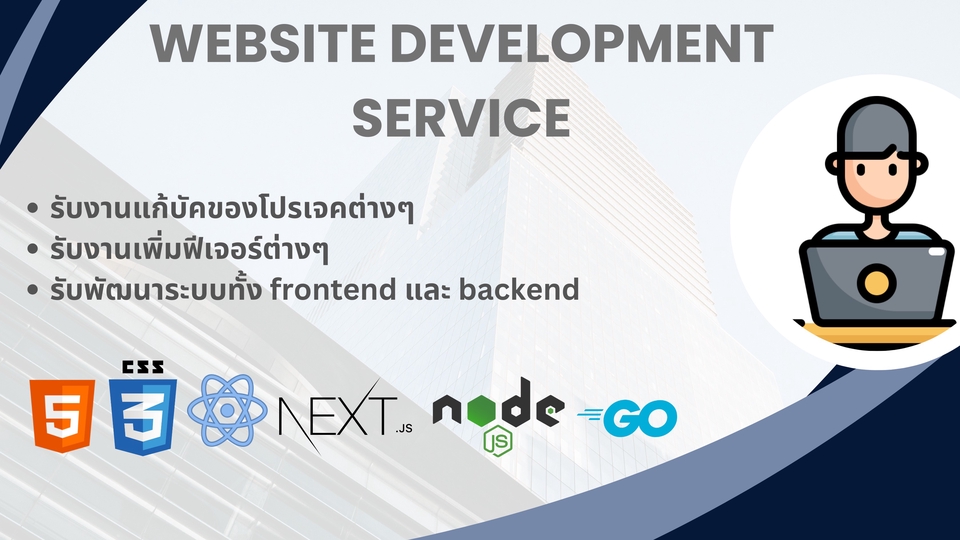 พัฒนาระบบ และ รับแก้ไขบัค React, React-Native, Nodejs, Golang
