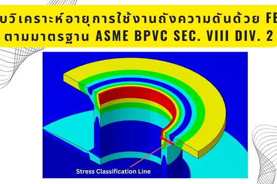 รับวิเคราะห์อายุการใช้งานถังแรงดันด้วย FEA ตามมาตรฐาน ASME BPVC Sec ...