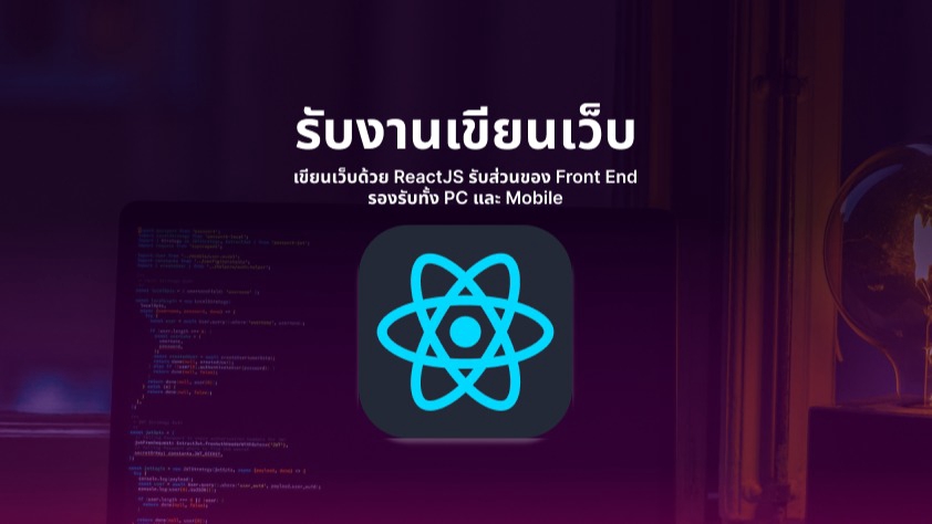 รับเขียนหน้าเว็บด้วย ReactJS
