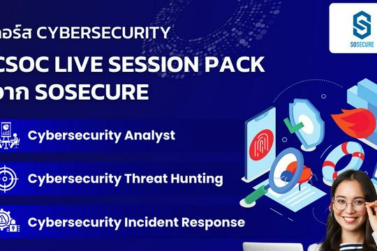 คอร์สฝึกอบรม Cybersecurity CSOC Live Session Pack จากบริษัท Sosecure ภายใต้การนำเสนอของบริษัท ECMS