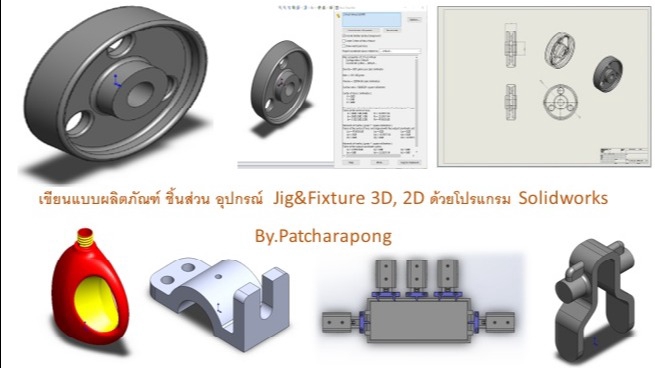 เขียนแบบผลิตภัณฑ์ ชิ้นส่วน อุปกรณ์ Jig&Fixture 3D, 2D ด้วยโปรแกรม ...