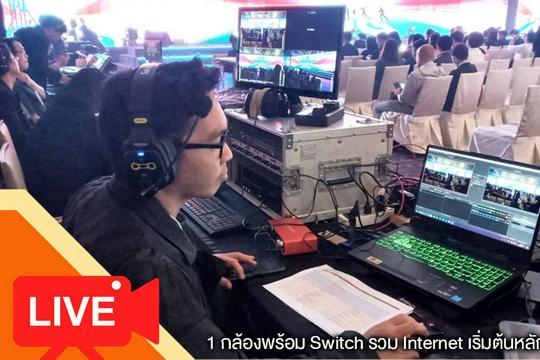รับถ่ายทอดสด OB switching บันทึกเทป ไลฟ์สด Streaming งานประชุมสัมนา งานอีเว้นท์