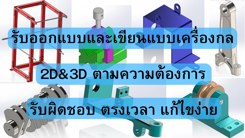 รับออกแบบและเขียนแบบเครื่องกล 2D&3D ด้วยโปรแกรม SolidWorks, Auto CAD