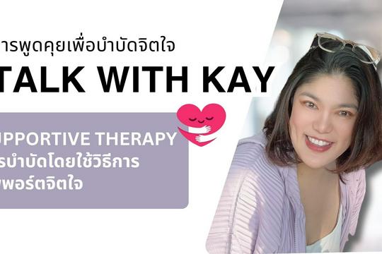 Supportive Partner ที่ปรึกษา/คู่คิดเพื่อการทำงานและพัฒนาตัวเอง