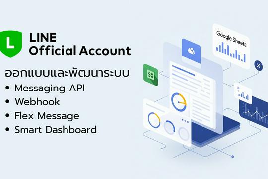 สร้าง Line OA+Set up พัฒนาระบบ Messaging API/Flex Message/Webhook
