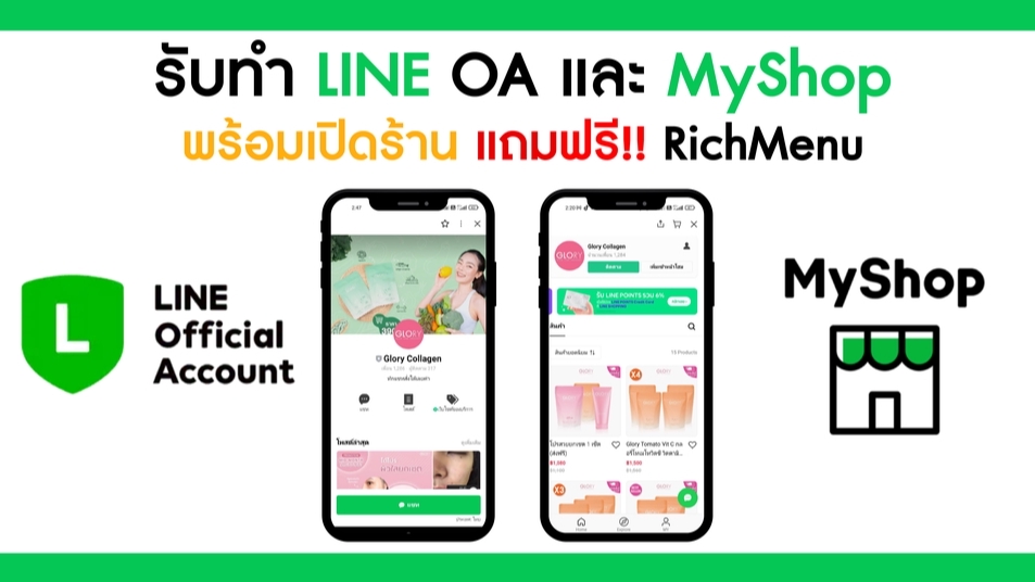 รับทำ LINE OA และ LINE My Shop พร้อมเปิดร้านพร้อมทั้งลงสินค้า แถมฟรี RichMenu (ปุ่มเมนูทางลัด)