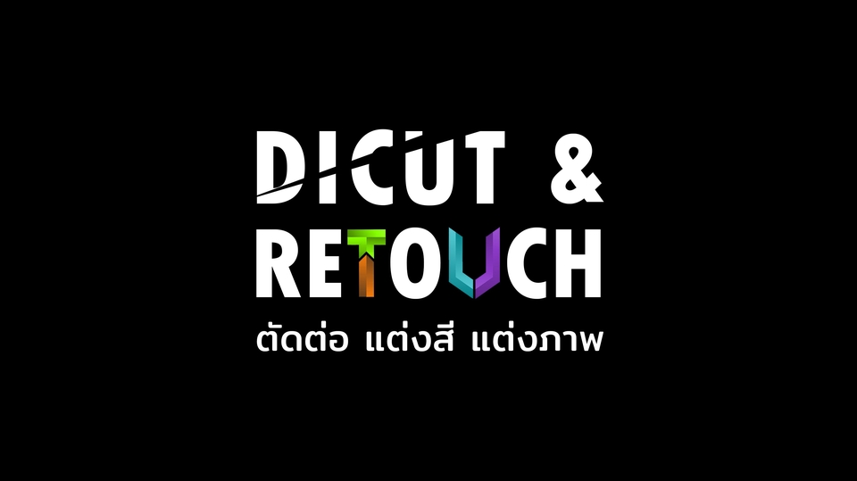 ไดคัท รีทัช ตัดต่อ แต่งสี แต่งภาพ | Dicut & Retouch
