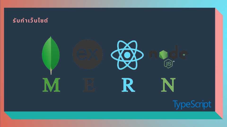 รับพัฒนาเว็บไซต์ React Express MongoDB หรือตาม Requirement