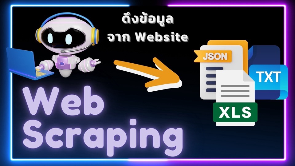 ทำ Web Scraping ดึงข้อมูลจากเว็บไซต์