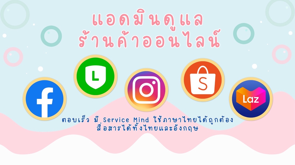แอดมินดูแลร้านค้าออนไลน์ FB/Line/IG/Shopee/Lazada