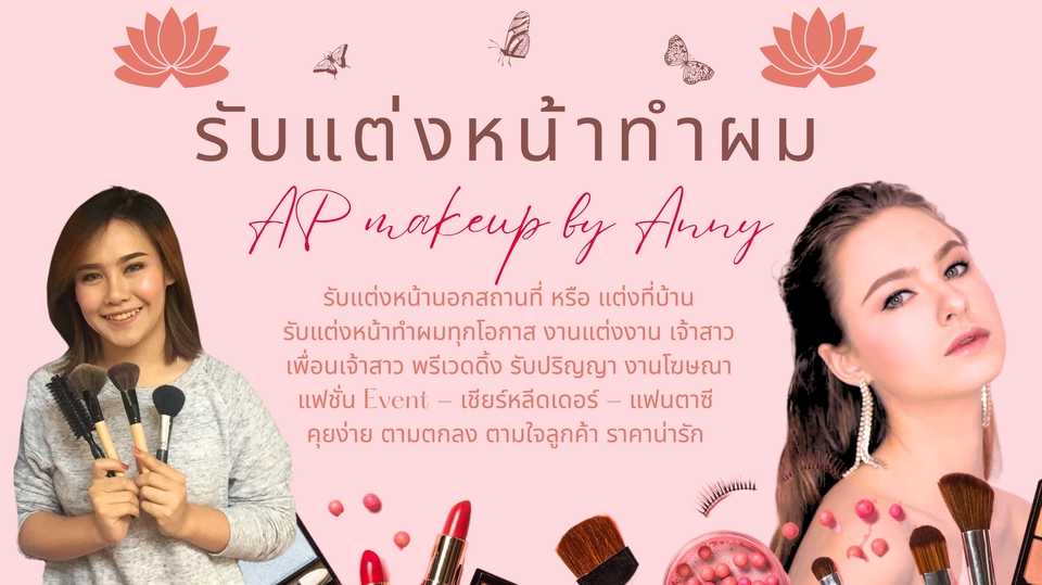 รับแต่งหน้าทำผม AP MAKEUP BY ANNIE CHIANG MAI