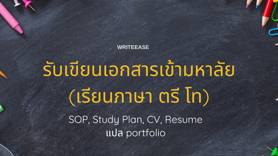 รับเขียนเอกสารเข้ามหาลัย ตั้งแต่ เรียนภาษา จนไปถึงปริญญาโท (SOP, Study Plan)