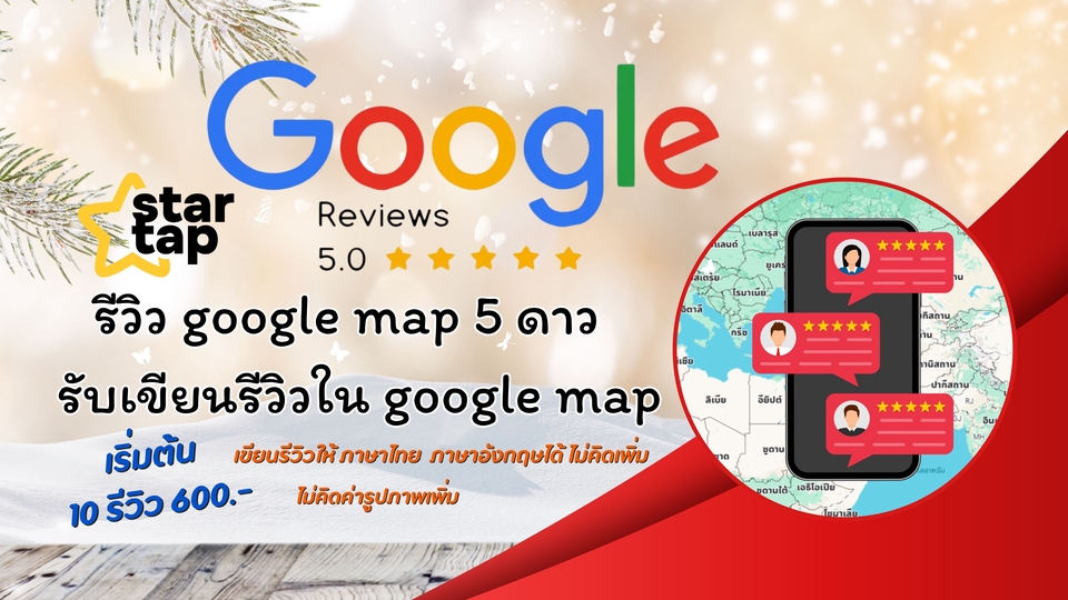 รับรีวิว Google Maps 5 ดาว