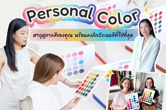 Personal color หาฤดูกาลสีของคุณ พร้อมลงลึกถึงเฉดสีที่ใช่ที่สุด Glo Up