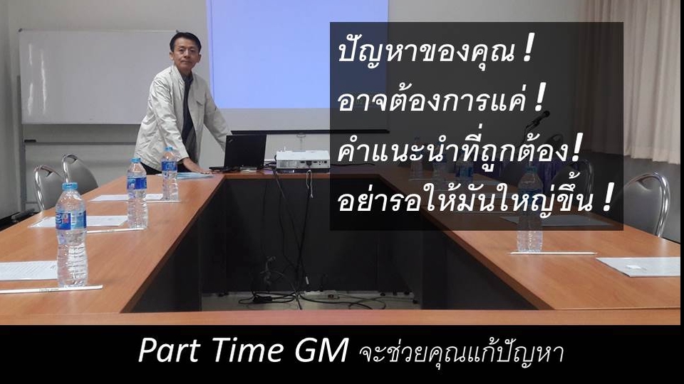 Part Time GM จะช่วยคุณสร้างธุรกิจ