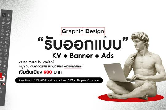 รับออกสื่อโฆษณาออนไลน์และออฟไลน์ ( Key Visual • Banner • Ads )