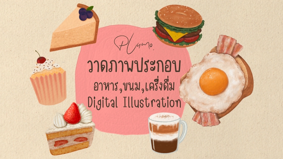 วาดภาพประกอบและออกแบบภาพเมนู อาหาร, ขนมหวาน, เครื่องดื่ม By Plumo