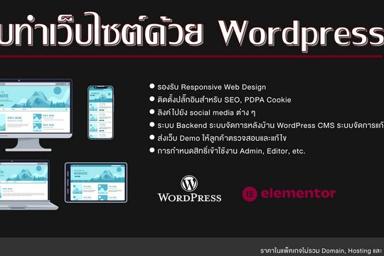 พัฒนาเว็บไซต์ WordPress คุณภาพสูง สวยงาม รวดเร็ว และประหยัดงบประมาณ ภายในวันเดียว