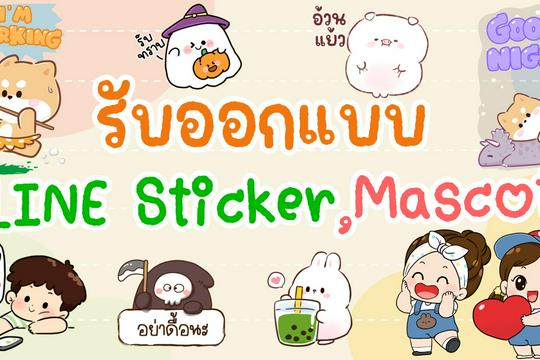 รับออกแบบ Line Sticker ตาม Style ที่คุณต้องการ!!
