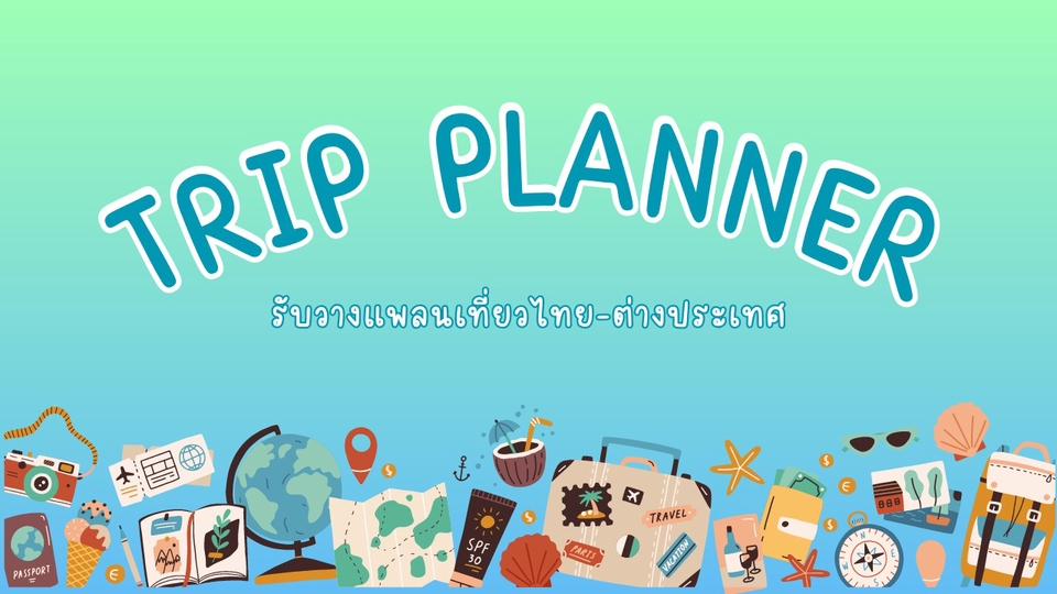Trip Planner - รับวางแพลนท่องเที่ยวไทยและต่างประเทศ
