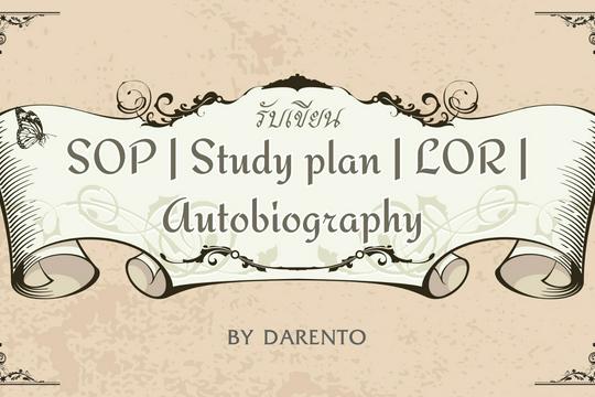 📝 บริการเขียน SOP, Study Plan, LOR และ Autobiography แบบมืออาชีพ