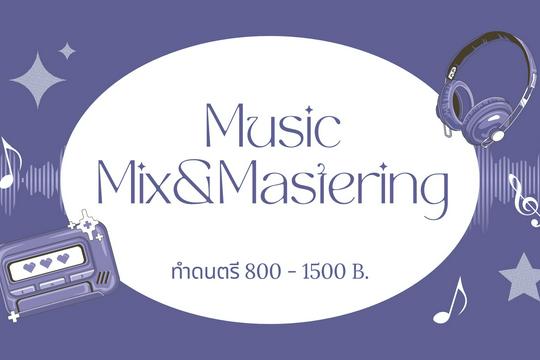 รับ Mix&Master