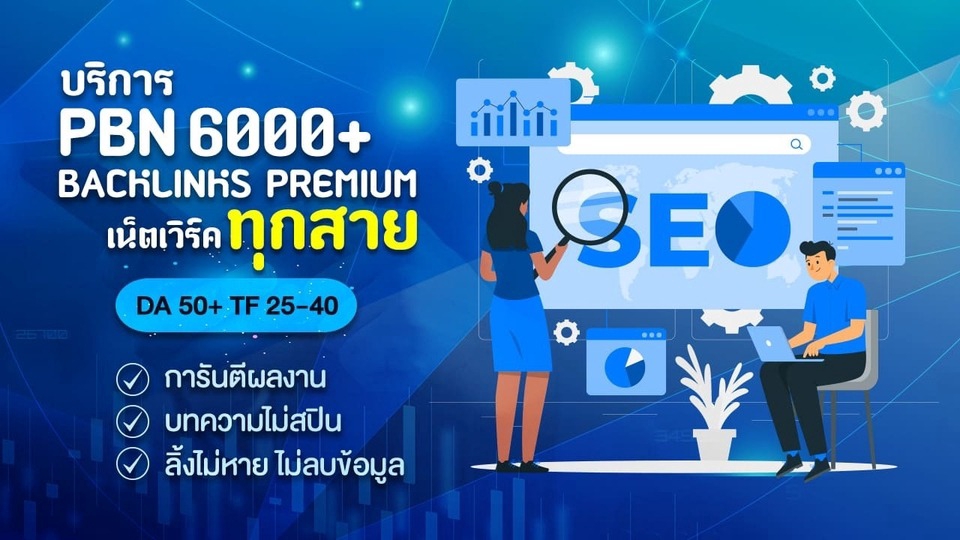 รับทำ SEO PBN 6000+ Backlinks Premium เน็ตเวิร์ค