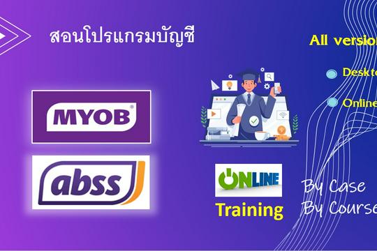 สอน MYOB / ABSS โปรแกรมบัญชี ทุกเวอร์ชั่น