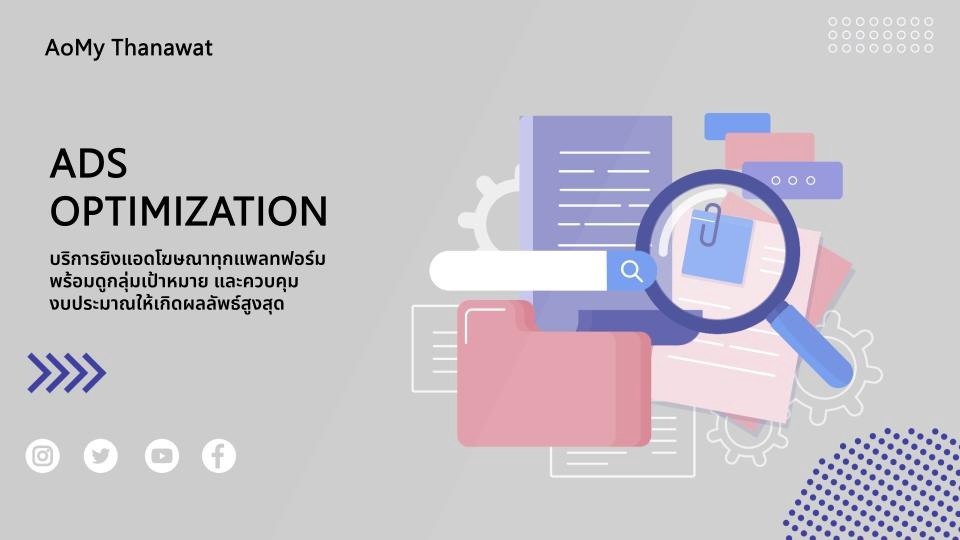 Ads. Optimization บริการยิงแอด ดูแลแคมเปญโฆษณา ทุกแพลทฟอร์ม