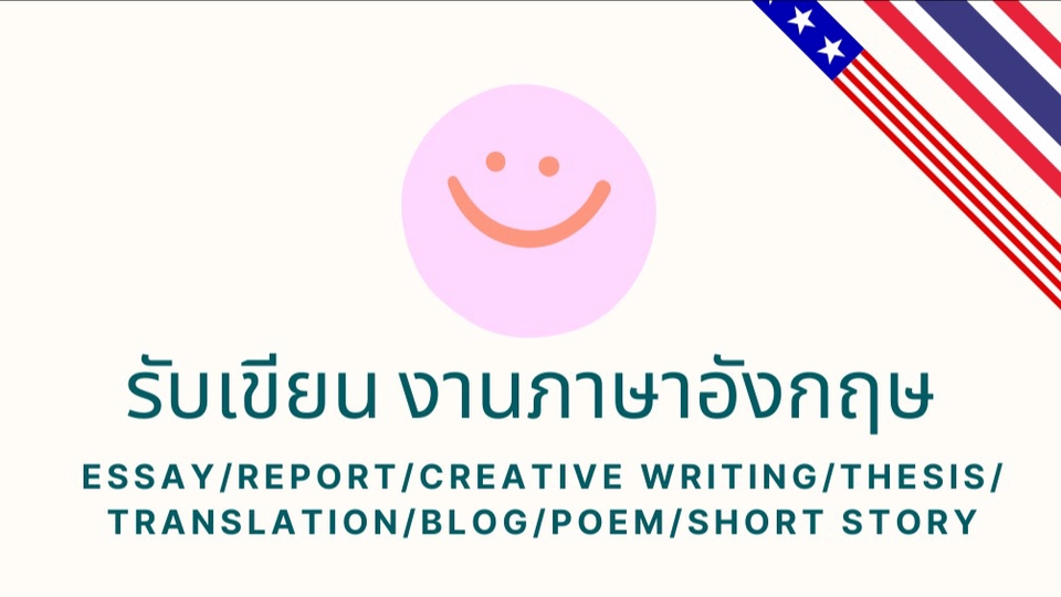 รับเขียน essay/blog/creative writing/academic paper/แปลเอกสาร/แปลเว็บไซต์