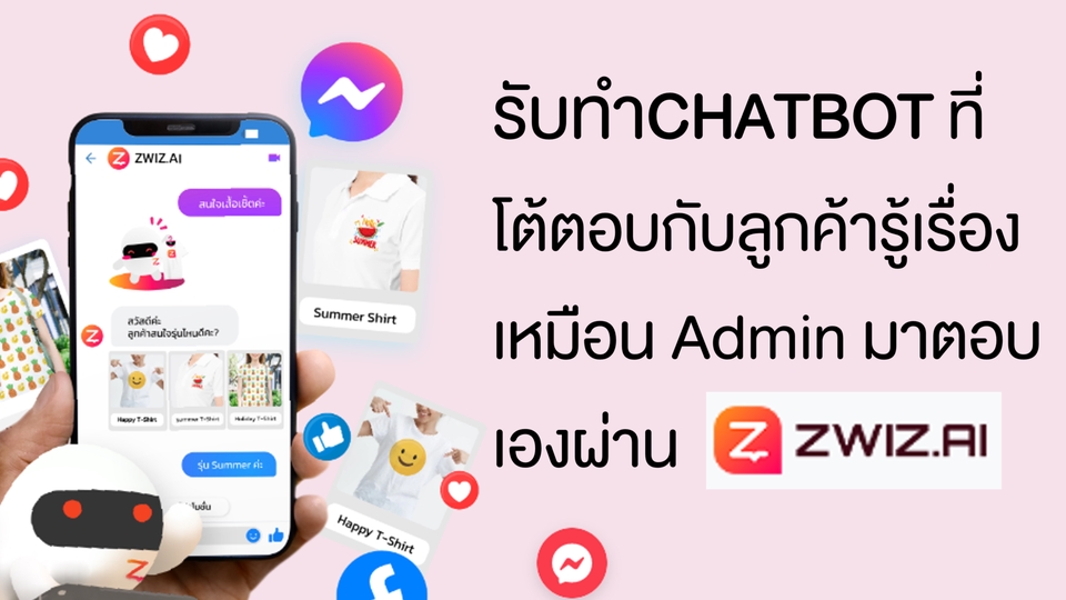 Chatbot ที่พูดรู้เรื่องใช้งานได้จริง สำหรับร้านค้าonline ผ่าน Line, FB messenger, IG โดยใช้ zwiz