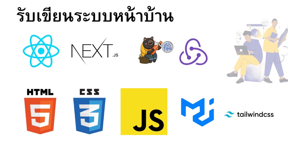 รับเขียนระบบหน้าบ้านด้วย HTML CSS React.js Next.js จาก Design