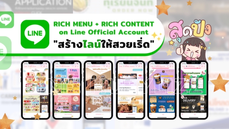 ริชเมนู + ริชคอนเทนต์ สร้าง Line OA ให้สวยเริด สุดปัง!!!