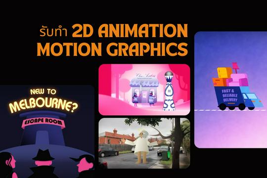 รับทำ 2D Animation & Motion graphics