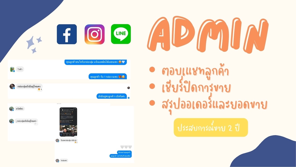 แอดมินดูแลเพจ Facebook / IG / LINE OA