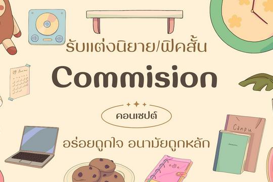 Commission นิยาย แฟนฟิค อร่อยถูกใจอนามัยถูกหลัก