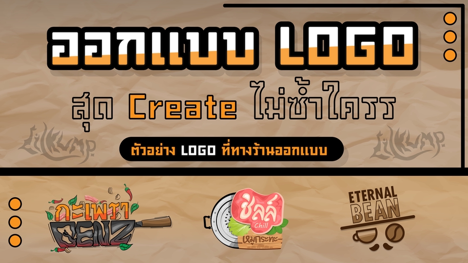 ออกเเบบโลโก้ สุด Create!!! ไม่ซ้ำใคร