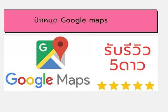 รับปักหมุดร้านค้า บน Google Maps และรีวิวให้ 5 ดาว