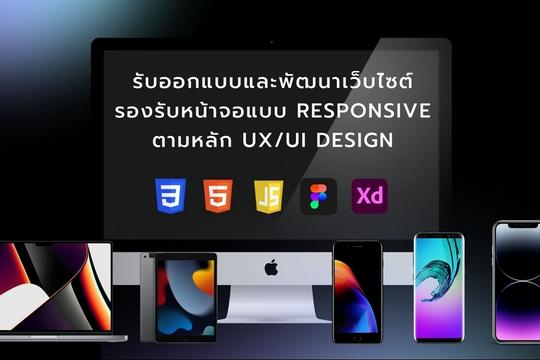 รับออกแบบและพัฒนาเว็บไซต์ ตามหลัก UX/UI Design ด้วย HTML CSS JS พร้อม ...