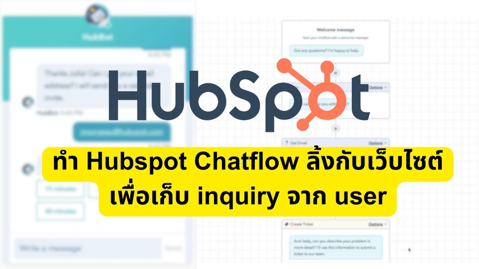[Hubspot Chatflow] ออกแบบและเซ็ทอัพ Chatflow เข้าเว็บไซต์