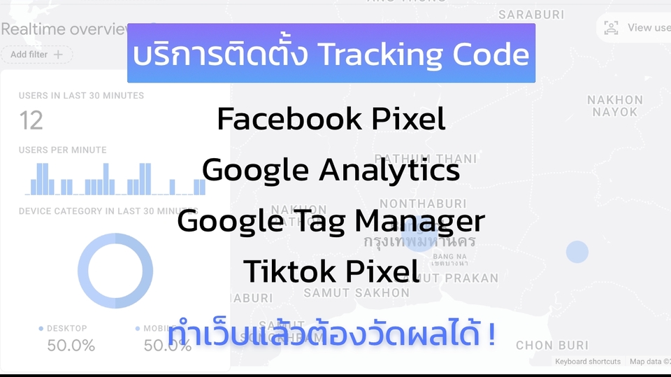 บริการติดตั้ง Tracking Code ทั้ง GTM , Facebook Pixel , GA