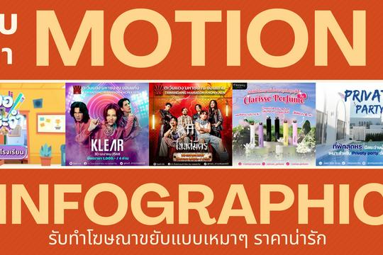 รับทำ Motion graphic/Infographics ทุกรูปแบบ ถูกใจเเน่นอนค่ะ ราคาน่ารัก