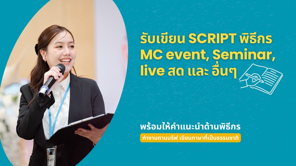 รับเขียน SCRIPT พิธีกร MC event, Seminar, งานแต่ง, live สด และ อื่นๆ
