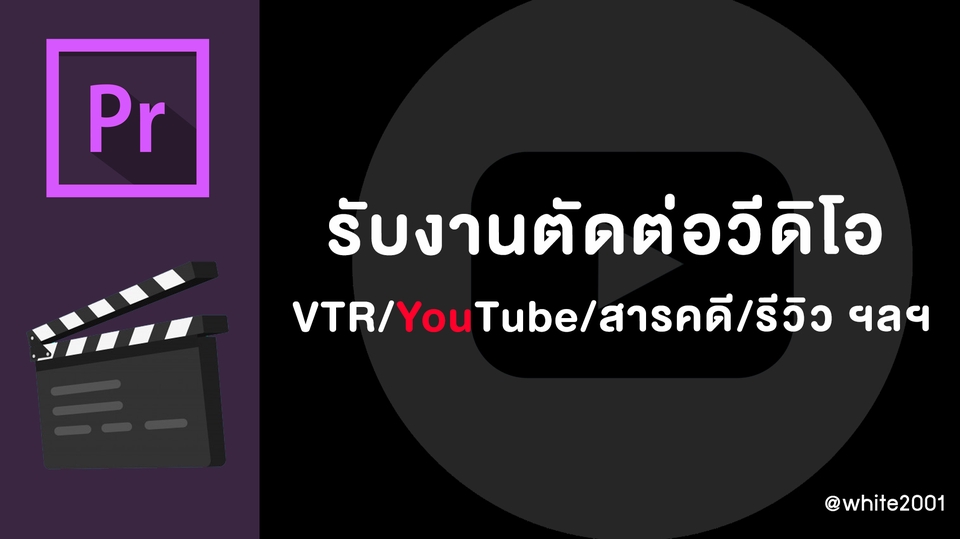 รับงานตัดต่อวีดีโอ VTR/YouTube/พรีเซนเตชั่น