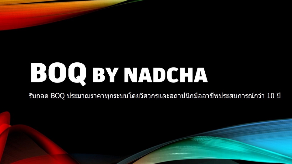 จัดทำ BOQ (Bill of Quantities)