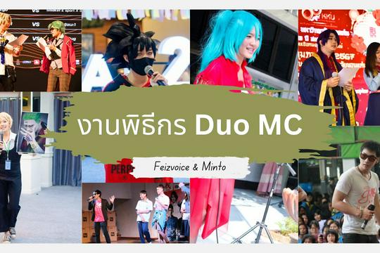 พิธีกรคู่ Duo MC มืออาชีพ Event, Contest, Game, สัมภาษณ์, ขายสินค้า ...