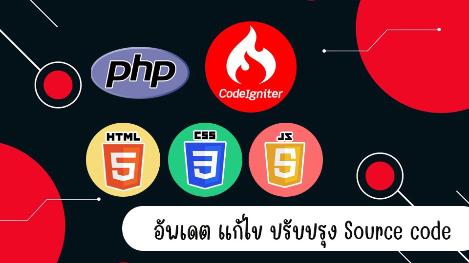 รับปรับปรุงและแก้ไข Source Code ระบบ (PHP, Flutter, Dart)