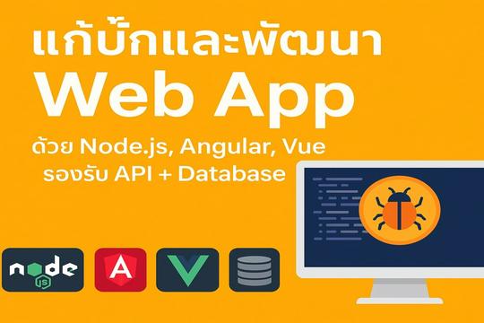 พัฒนาและแก้ไข Website (Fullstack) | Node.js, Angular, Vue , RESTful
