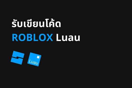 เขียน Roblox Luau