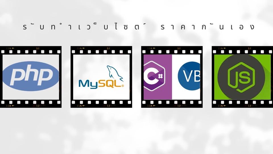 พัฒนาเว็บ PHP/PHP With Slim Framework/VB.Net/C#/MySQL/SQL Server/Node.Js/React.Js